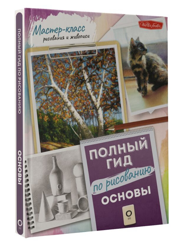 Основы. Полный гид по рисованию .