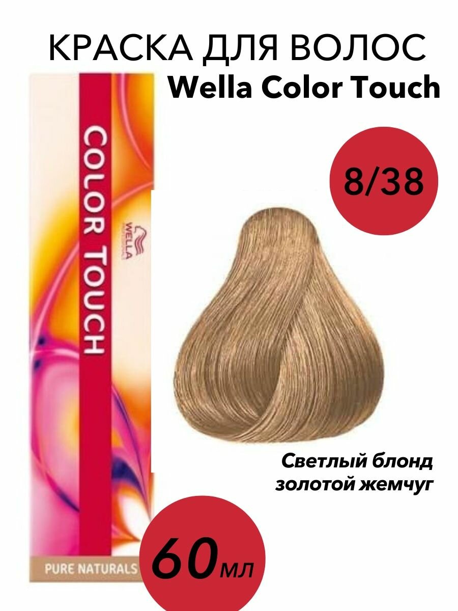 Wella Professionals Крем-краска Color Touch 8/38 светлый блонд золотой жемчуг