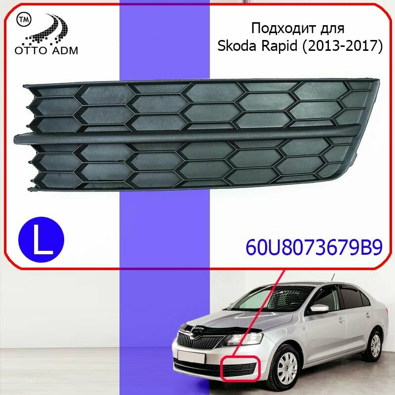 Накладка, заглушка ПТФ левая для Шкода Рапид 1 дорестайлинг, Решетка в бампер левая для Skoda Rapid 2012-2017 60U8073679B9
