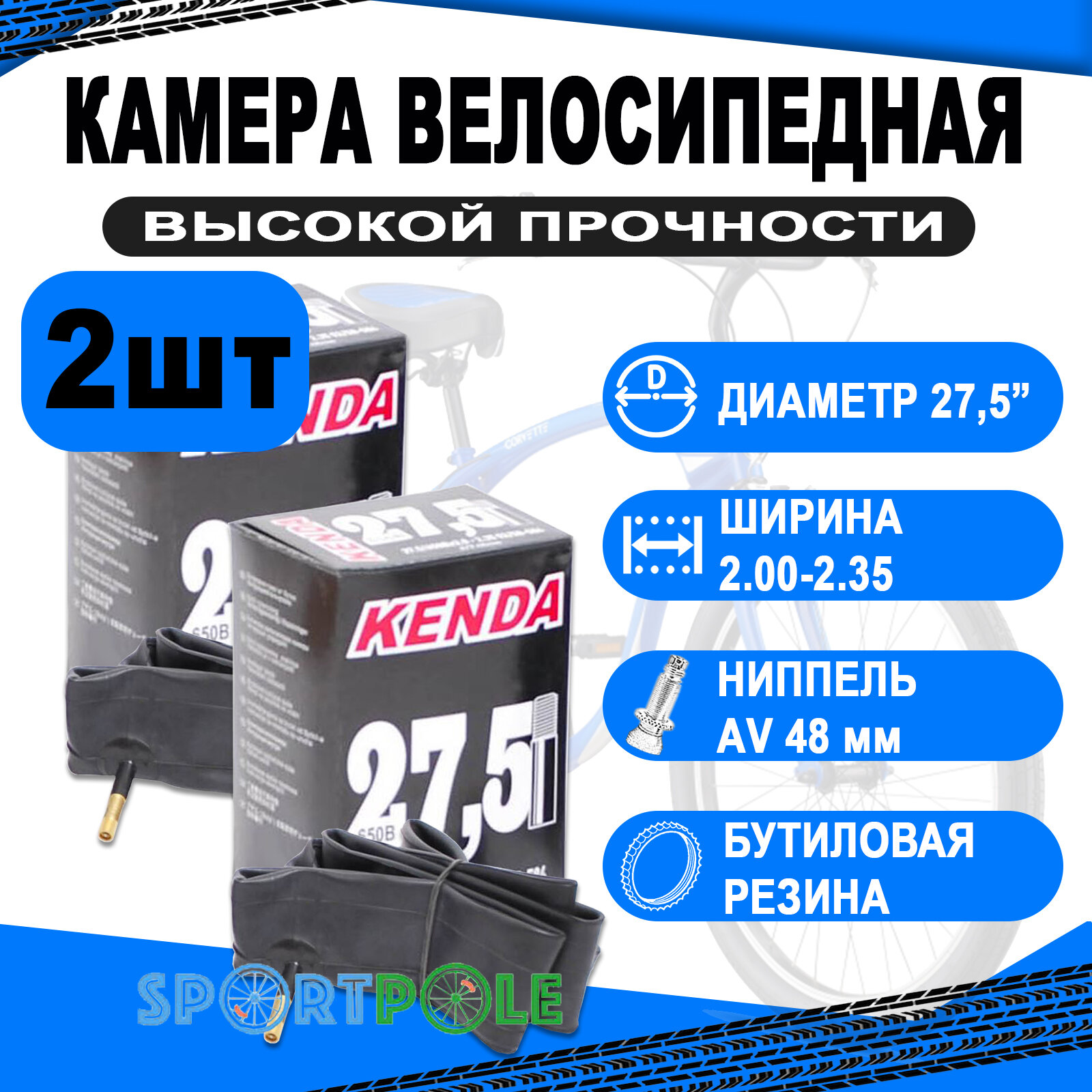 Комплект велокамер 2шт 27,5" авто 48мм 5-511467 (новый арт. 5-516221) 2,00-2,35 (52/58-584) (50) KENDA