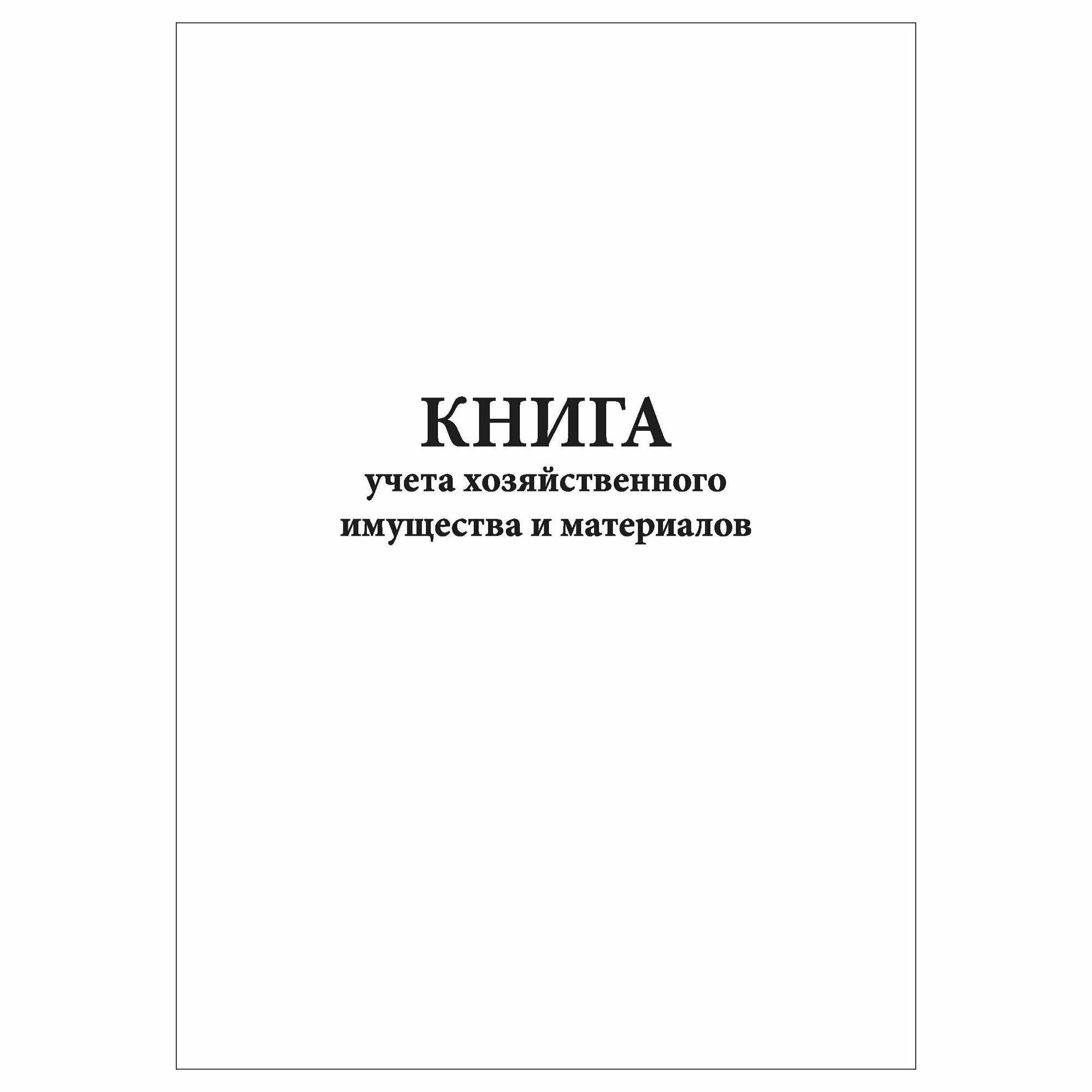 (2 шт.), Книга учета хозяйственного имущества и материалов (10 лист, полист. нумерация)