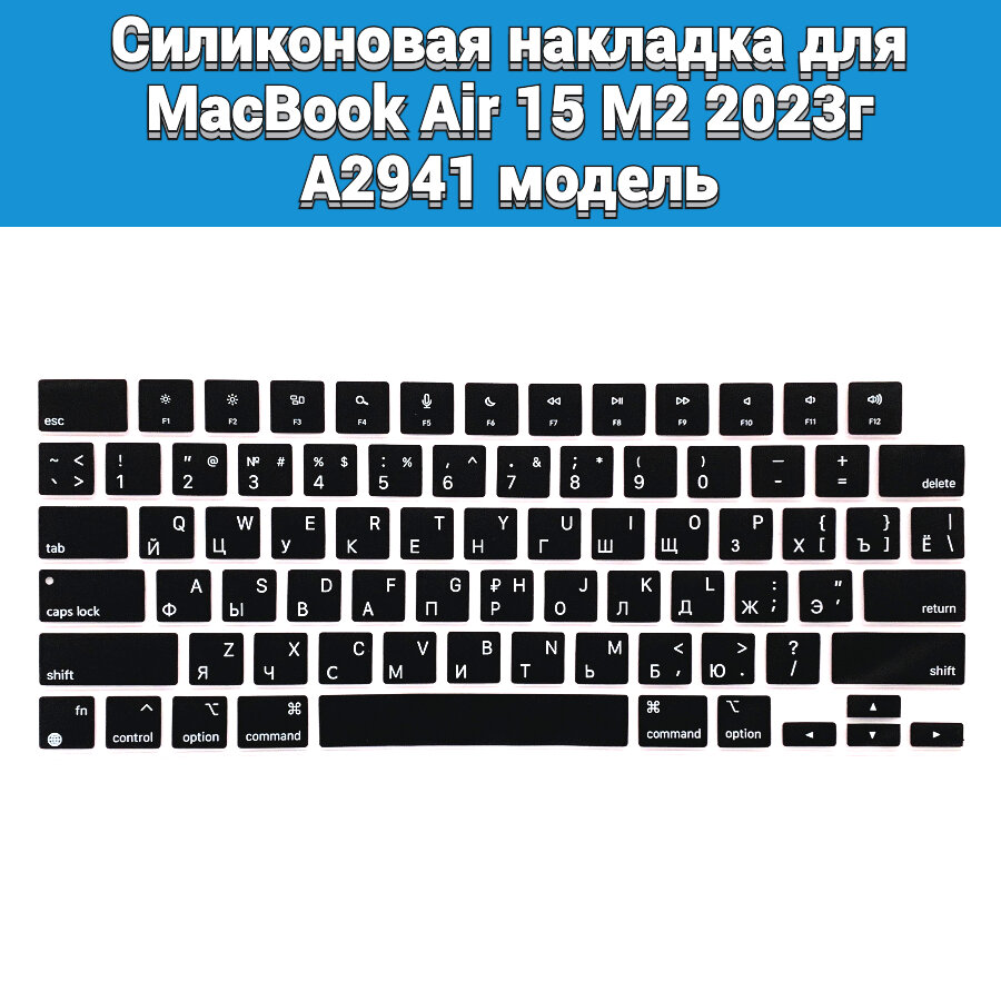 Силиконовая накладка на клавиатуру для MacBook Air 15 M2 2023 A2941 раскладка USA (Enter плоский)