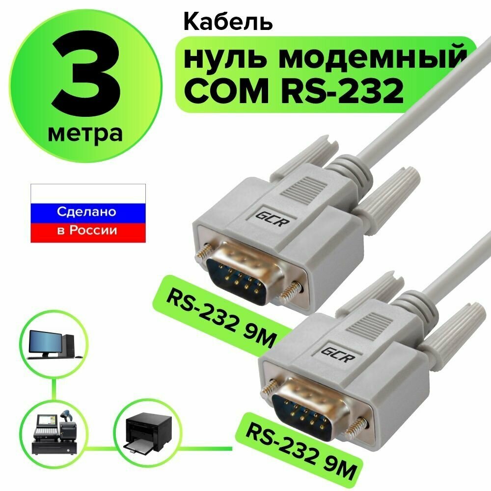 GCR Кабель 3м 0-модемный COM DB9/DB9 9M/9M серый 30 AWG 3 метра