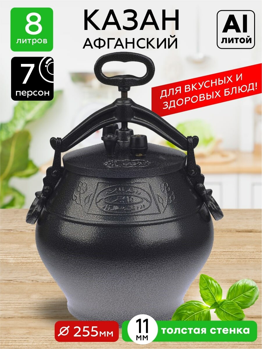 Казан афганский (скороварка) 8 литров, алюминий, цвет черный