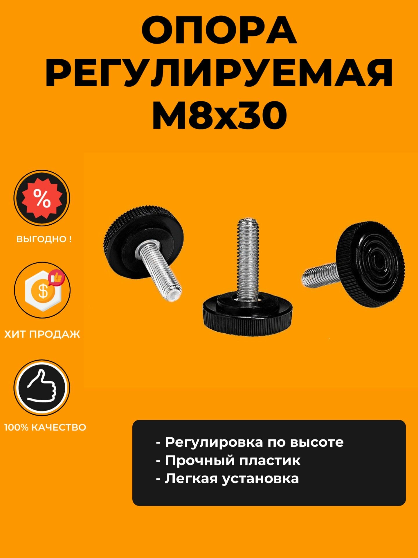 Опора регулируемая резьбовая M8x30 / опора ножка мебельная винтовая d-32мм (8 шт.)