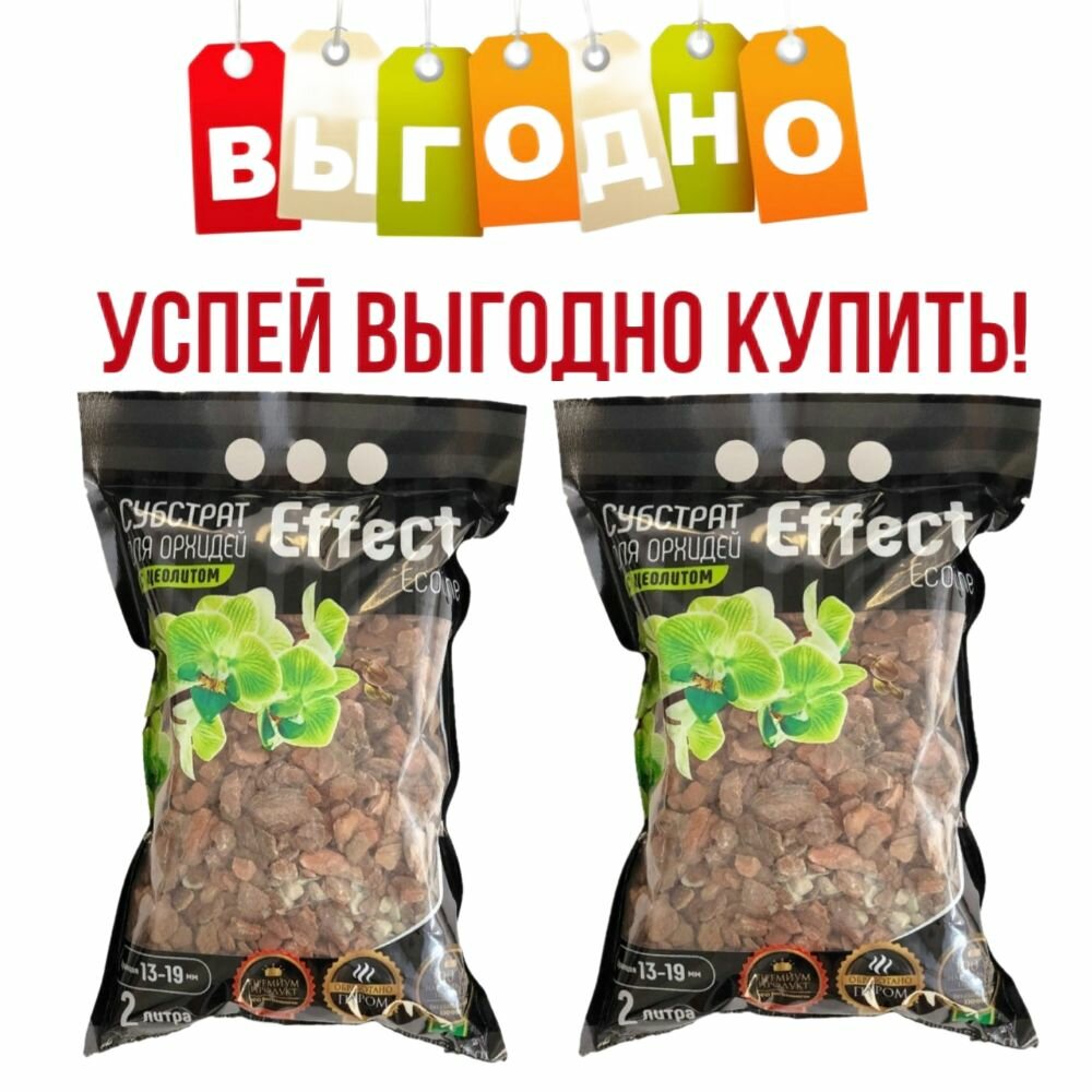 Субстрат для орхидей с цеолитом Эффект+ фракция 13-19 мм 2л 2шт