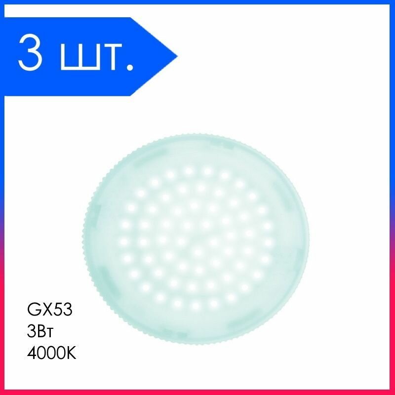 3 шт. Светодиодная лампа LED GX53 Таблетка 13Вт 4000К D75х28мм Матовая колба 1150Лм