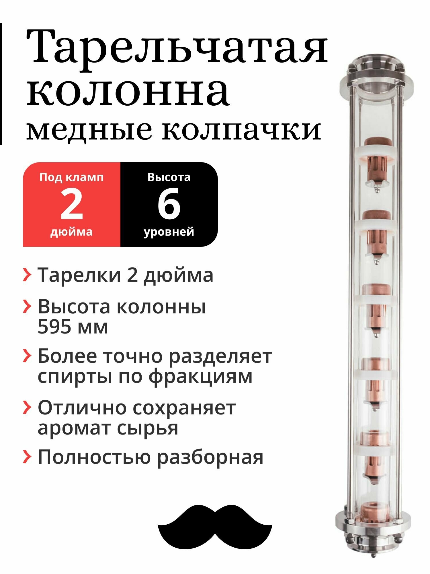 Колпачковая (тарельчатая) колонна медная, тарелки 2 дюйма, 6 уровней, под фланец 2 дюйма