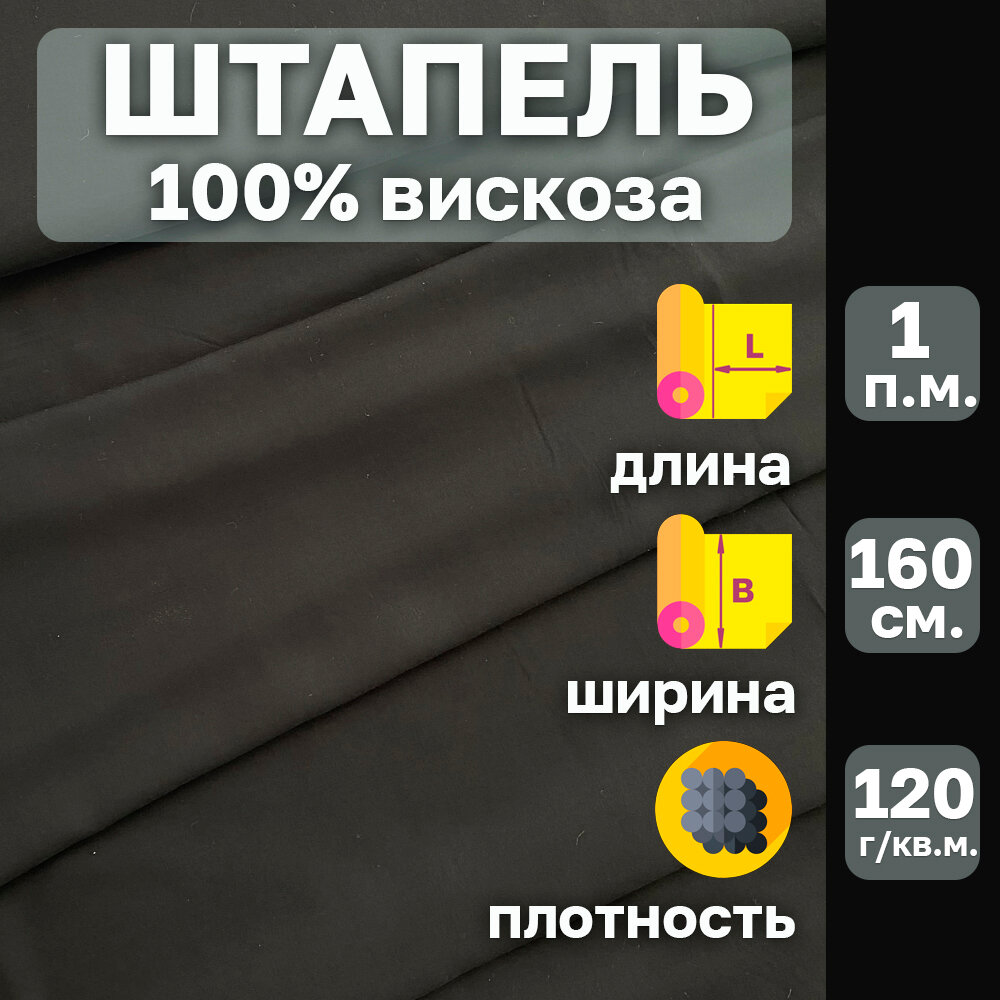 Штапель ткань однотонная для шитья одежды и рукоделия. Ширина 160 см. Отрез от 1 пог. м. 100% вискоза.