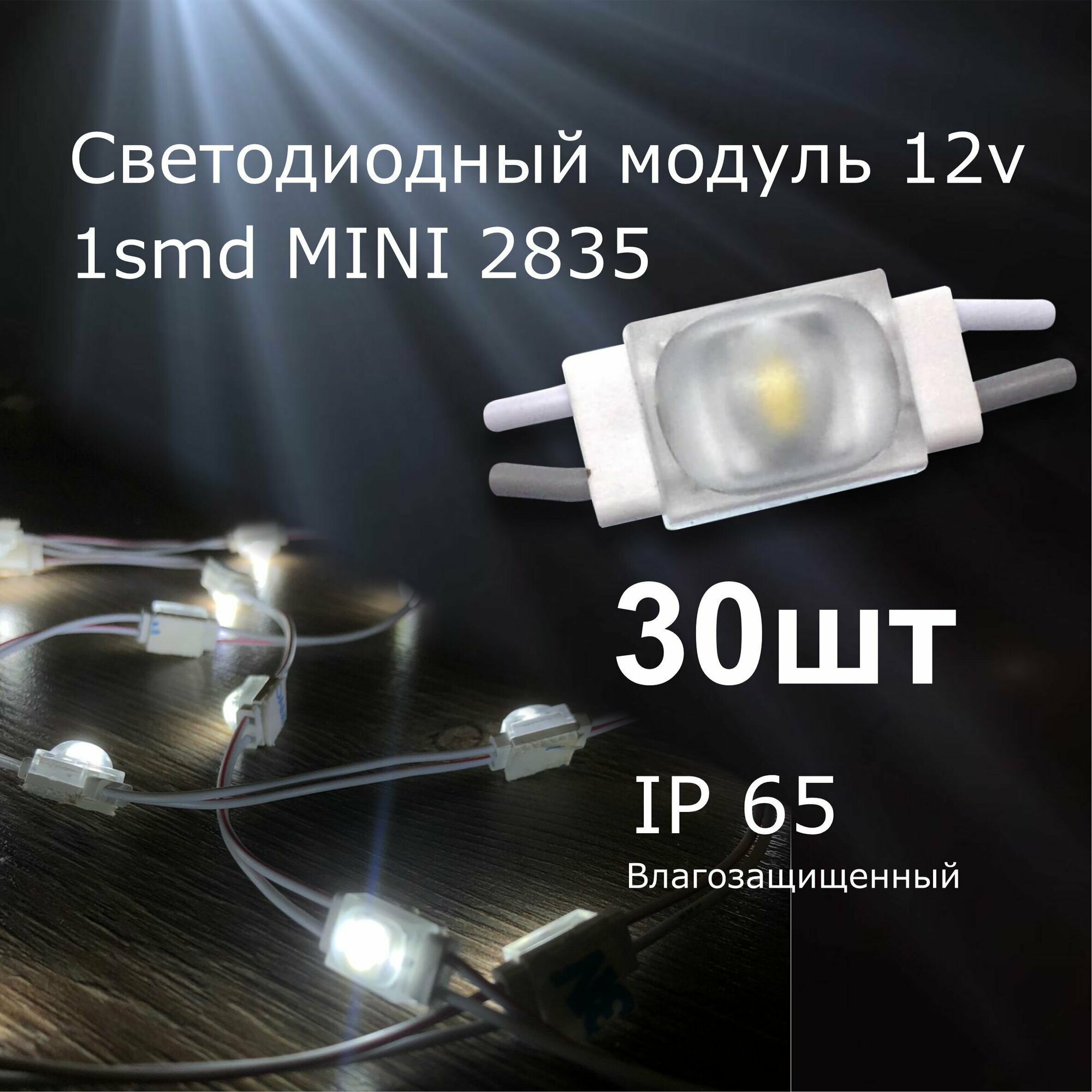Модуль светодиодный 1-2835-MINI, 1 смд, IP65, холодный белый свет, 30 шт