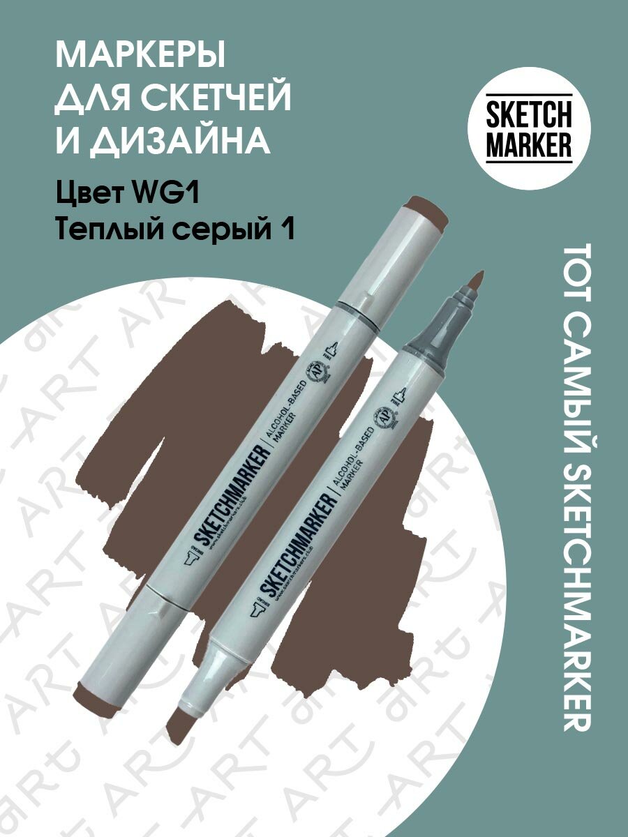Двусторонний заправляемый маркер SKETCHMARKER на спиртовой основе для скетчинга, цвет: WG1 Теплый серый 1