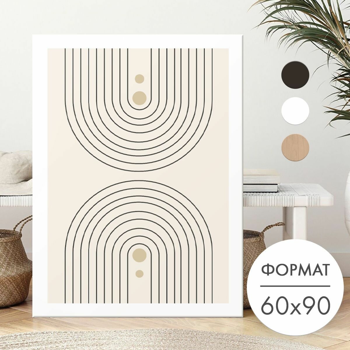 Постер 60х90 без рамки "Абстракция дуги" для интерьера