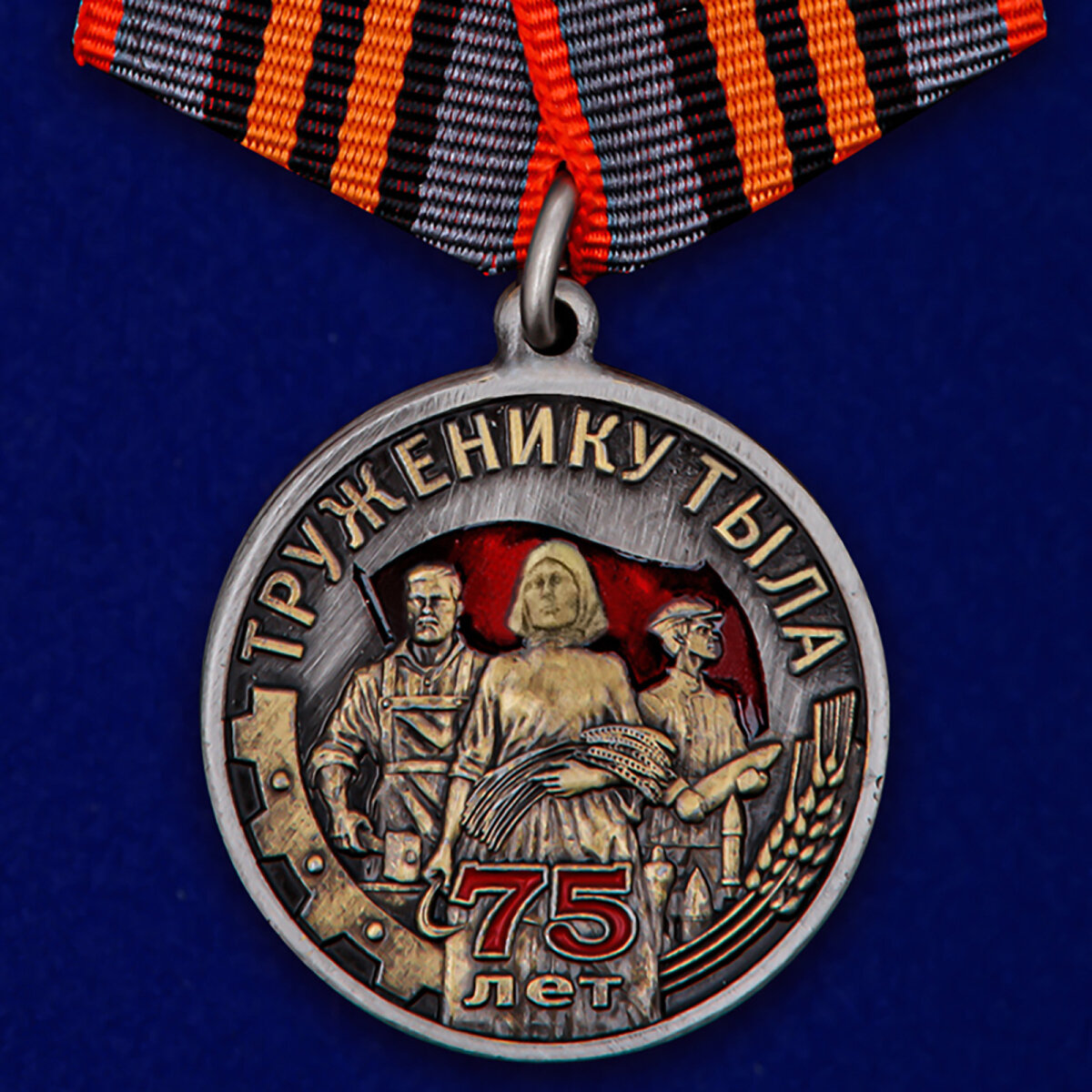 Общественная медаль "Труженику тыла", латунь, в комплекте с чистым удостоверением