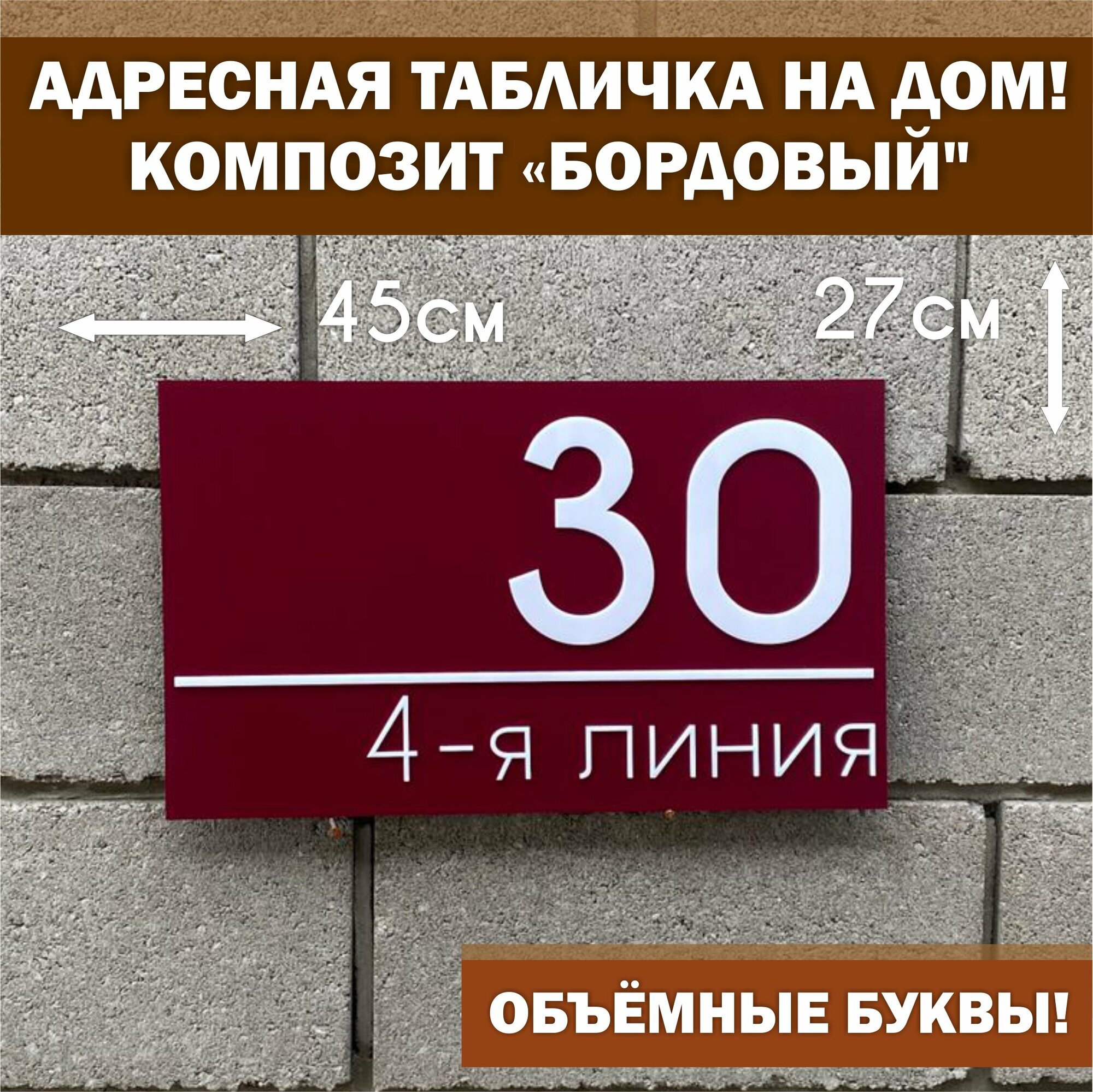 Адресная табличка на дом с объёмными буквами, Happy Tree, бордовый с белыми буквами 45х27см, для улицы