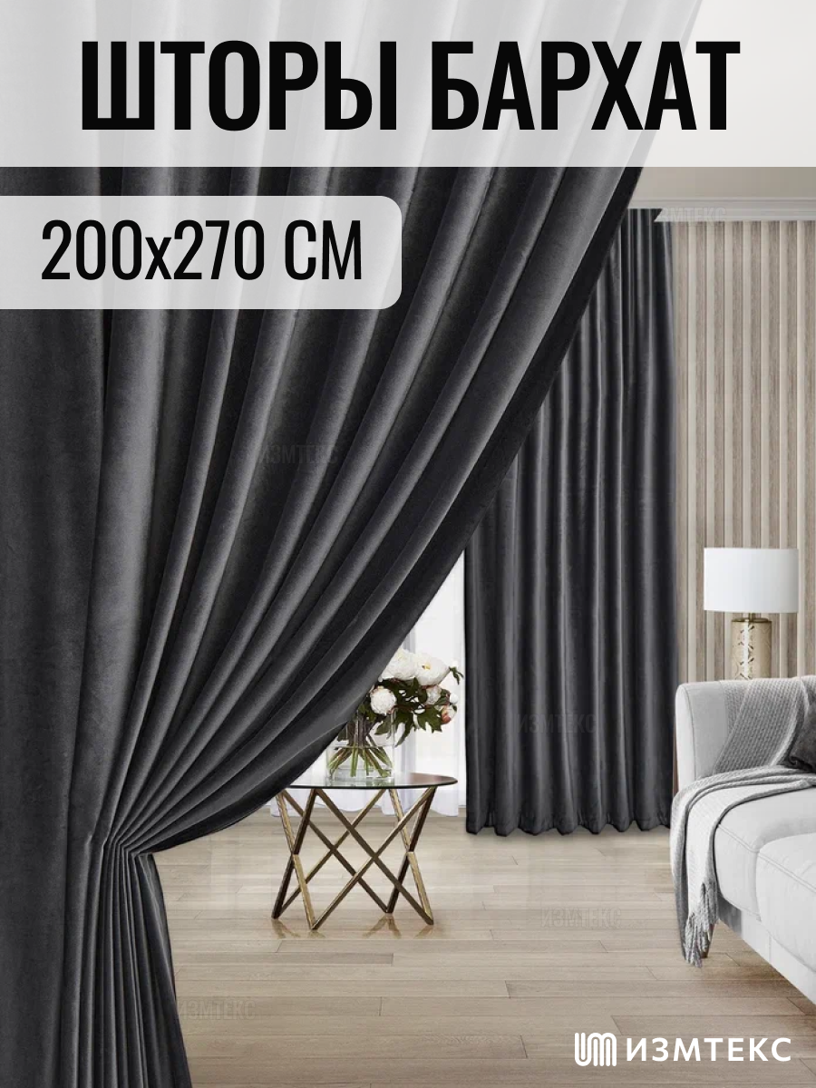 Комплект штор 2 шт. Измтекс бархат 200х270 см, цвет темно-серый