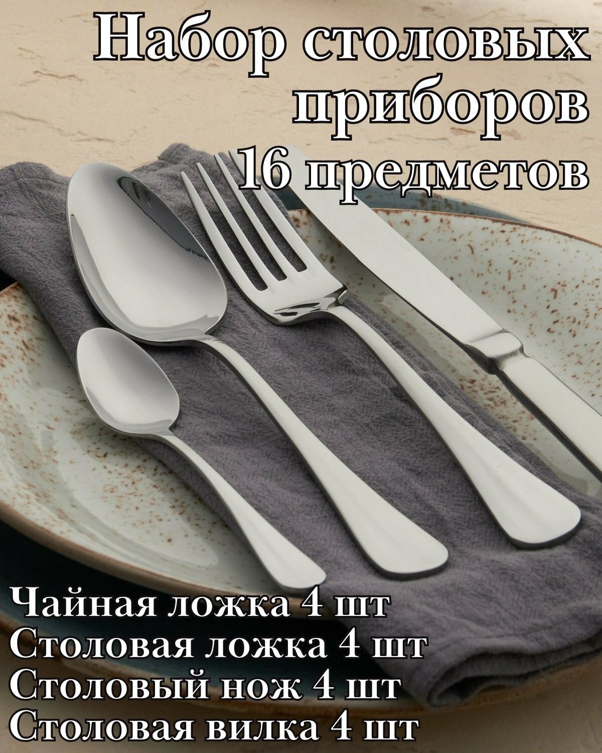 Набор столовых приборов 16 предметов 'Багет Бэйсик' KunstWerk серебро