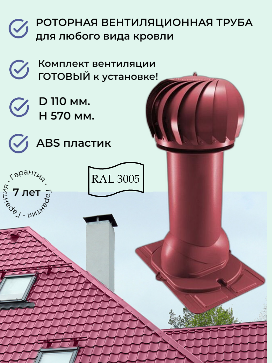 Роторный вентиляционный выход универсальный D 110 мм, для кровли крыши из профнастила и металлочерепицы, утепленный, Viotto RAL 3005 вишневый