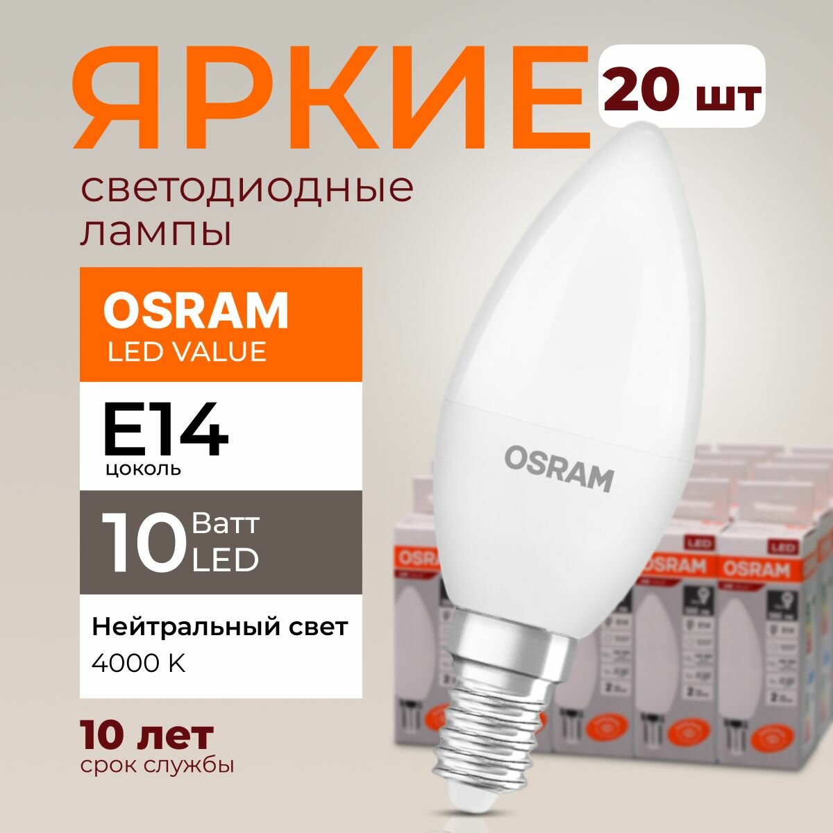 Светодиодная лампочка Osram 10 Ватт E14 нейтральный белый 4000K свеча матовая, LED Value 840, 800лм 220-240V, набор 20шт