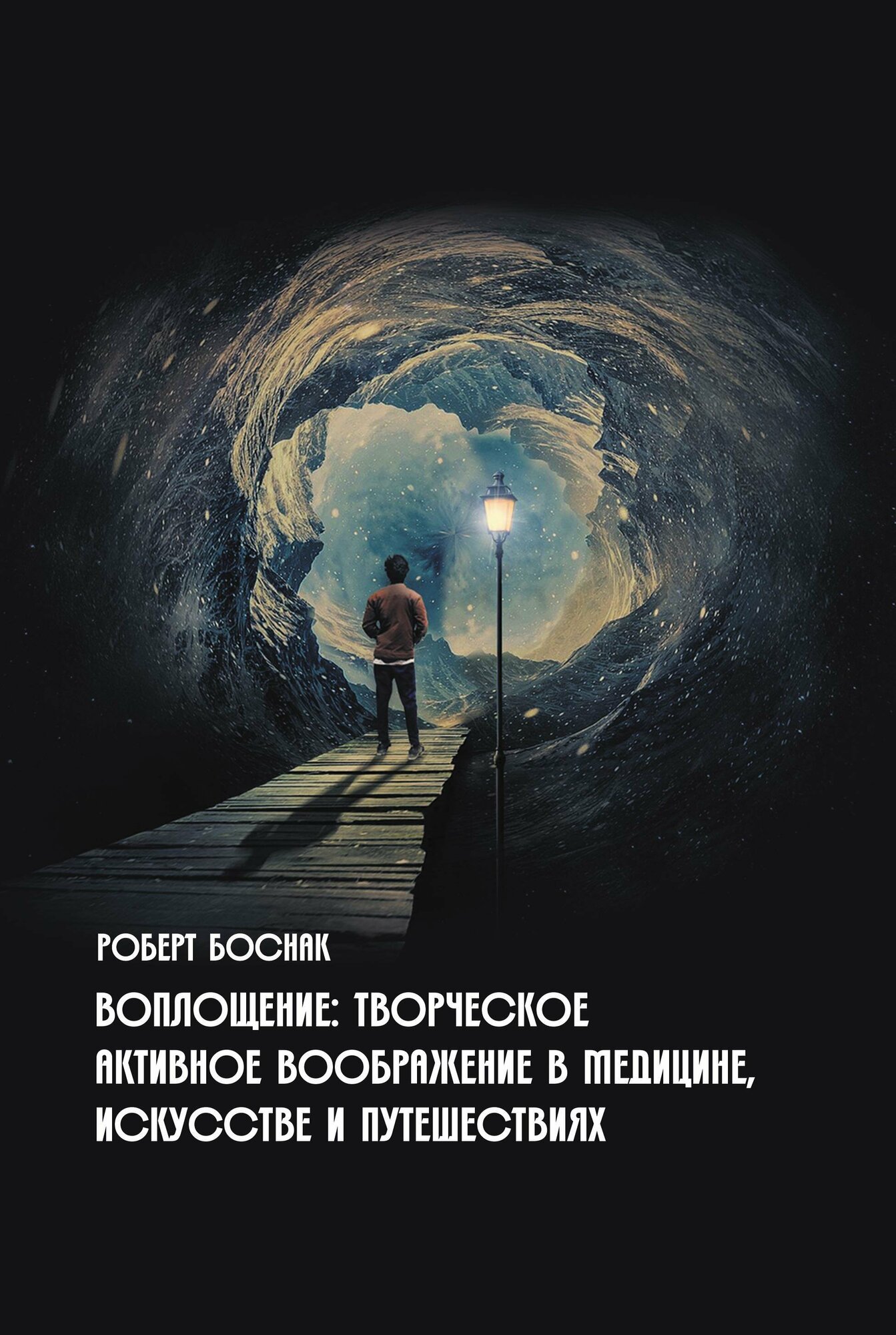Воплощение: Творческое активное воображение, в медицине, искусстве, психотерапии
