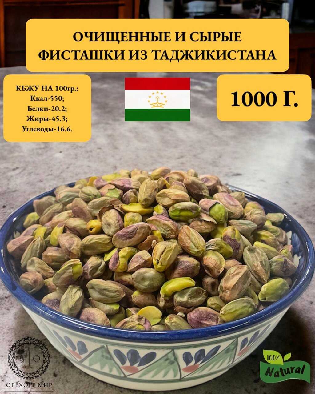 Очищенные и сырые фисташковые орехи из Таджикистана-1 кг.