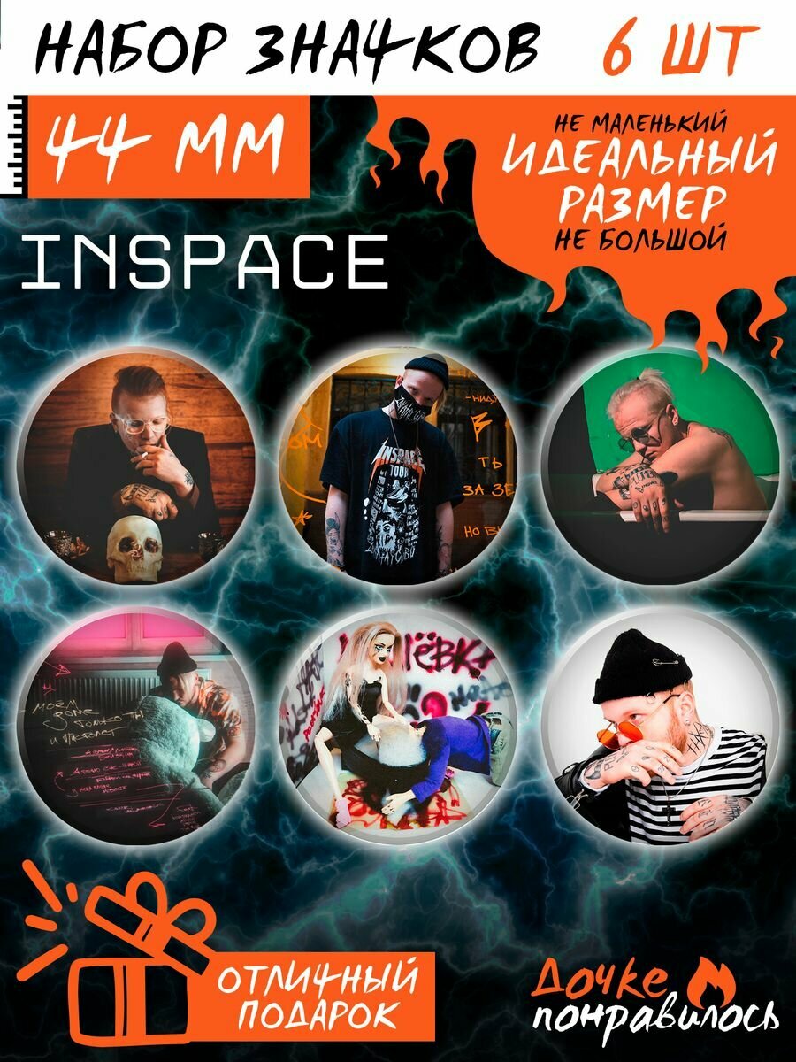 Значки на рюкзак INSPACE