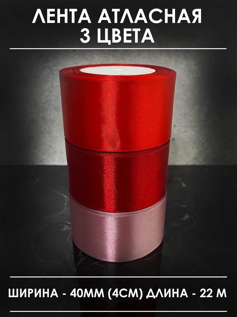 Лента атласная упаковочная 40 мм набор 3 цвета красный бордовый помадный