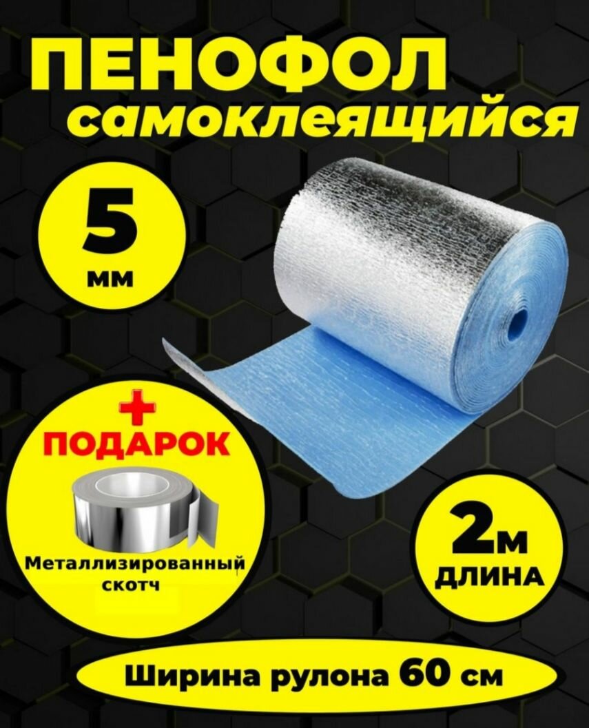 Пенофол утеплитель фольгированный самоклеящийся 5 мм - 2 м с металлизированным скотчем