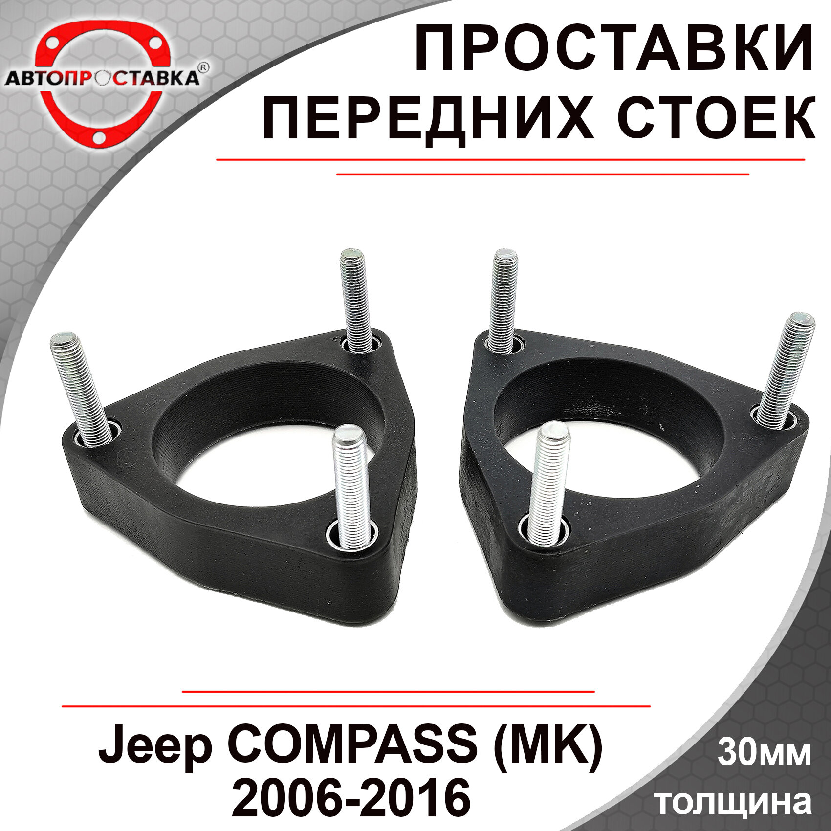 Проставки передних стоек 30мм для Jeep COMPASS, (MK), 2006-2016, полиуретан, в комплекте 2шт / Автопроставка