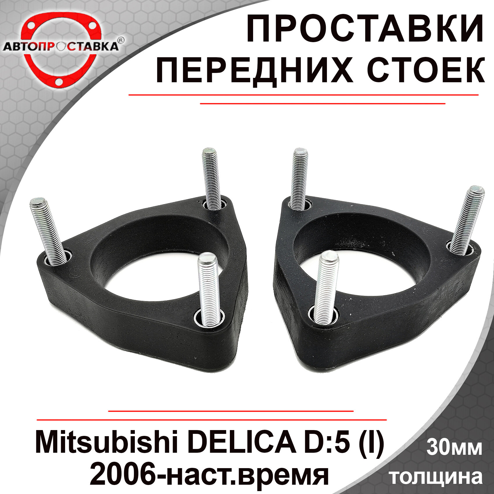 Проставки передних стоек 30мм для Mitsubishi DELICA D:5, (I), 2006-наст. время, полиуретан, 2шт / Автопроставка