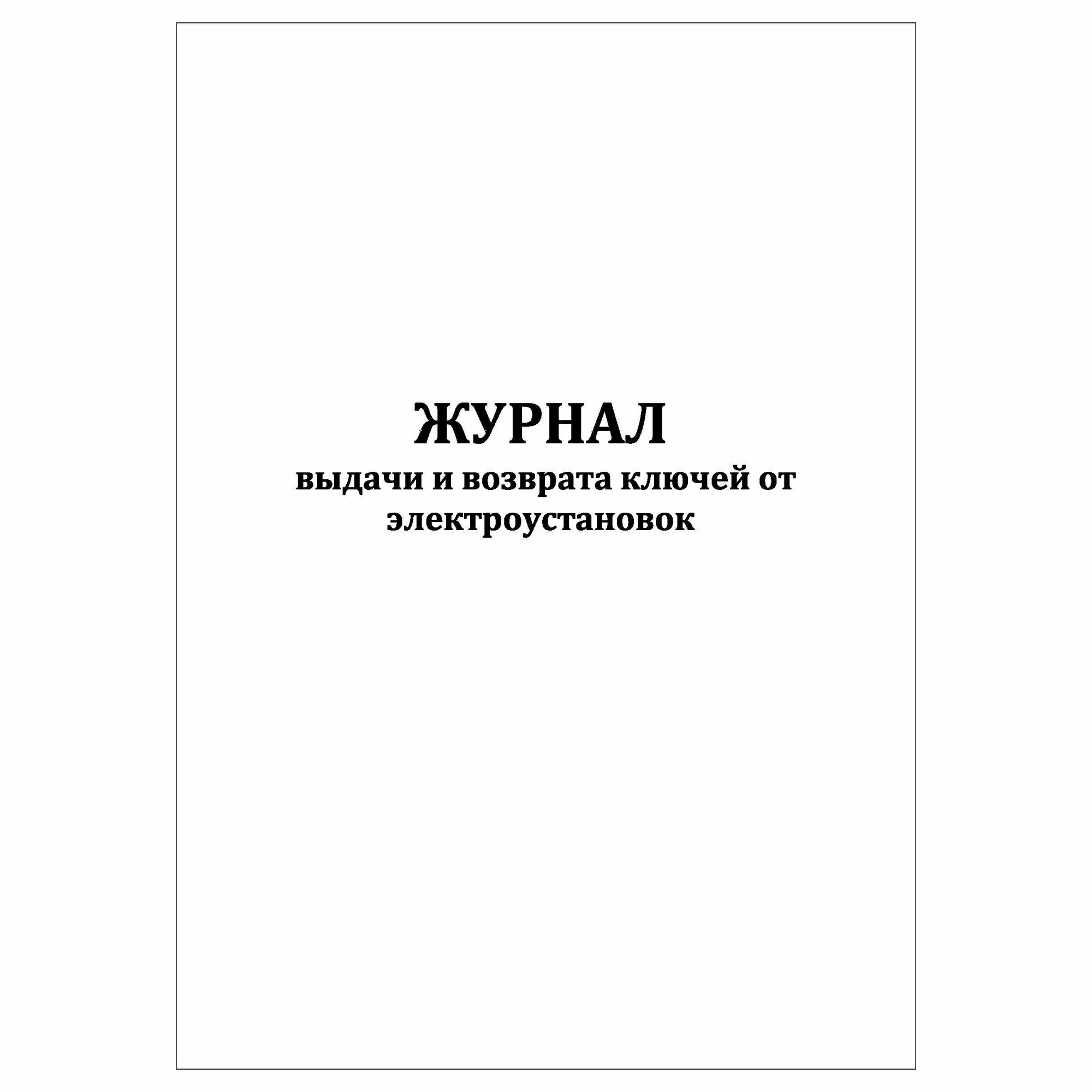 (1 шт.), Журнал выдачи и возврата ключей от электроустановок (10 лист, полист. нумерация)