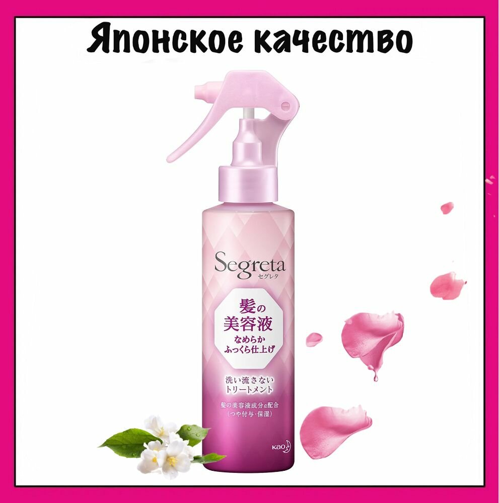 KAO Кондиционер-эссенция для придания прикорневого объёма и термозащиты волос Segreta "Объём и увлажнение" 150 мл спрей