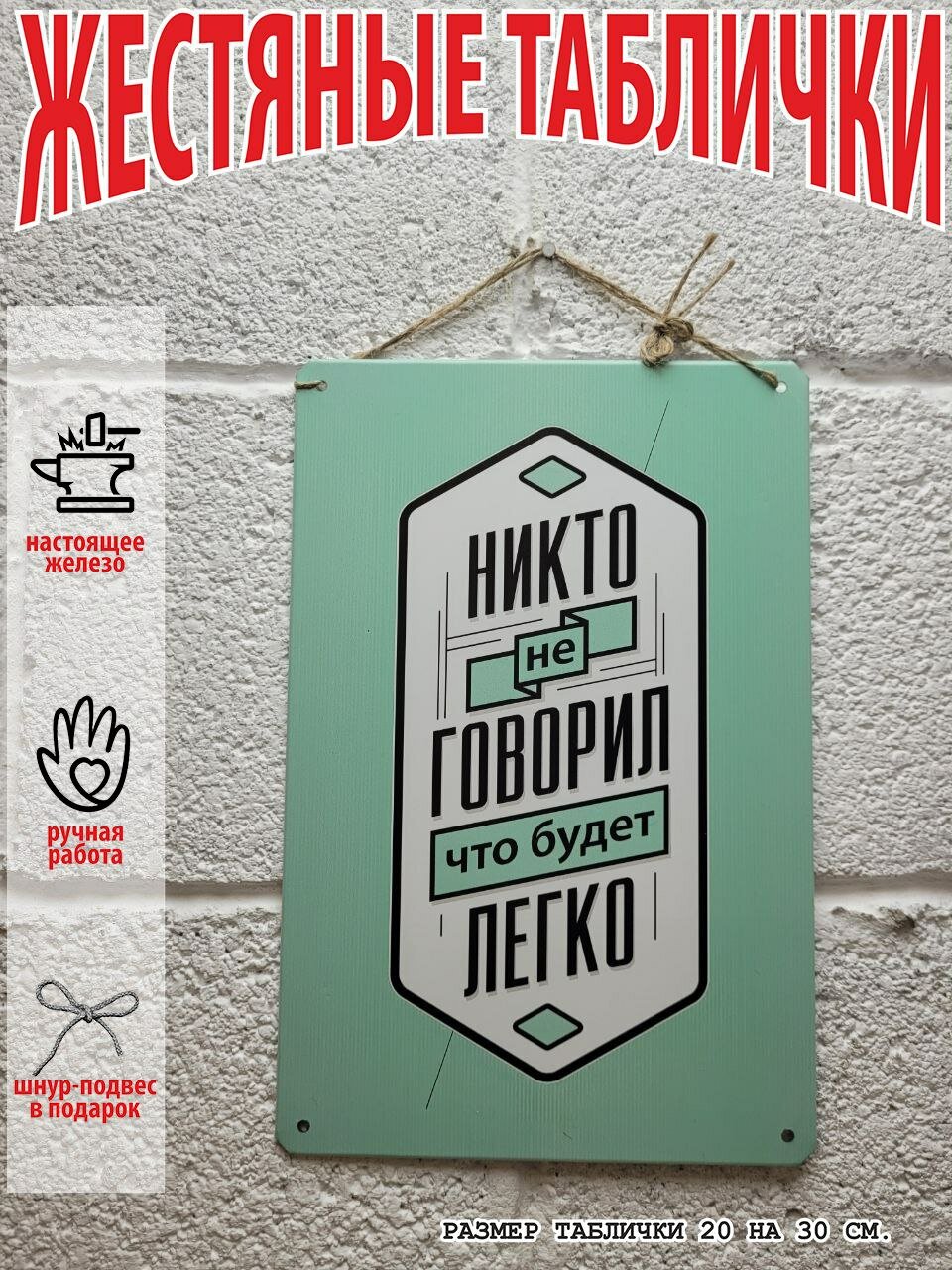 Прикольные подарки, никто не говорил, что будет легко, мотивация постер на стену 20 на 30 см. шнур-подвес в подарок