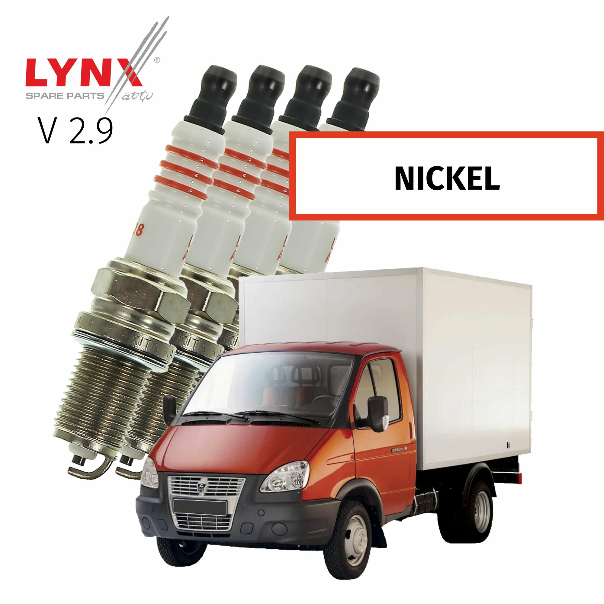 Свечи зажигания никель ГАЗ Газель 1993 - 2013 V2.9 107лс 4шт, LYNXauto