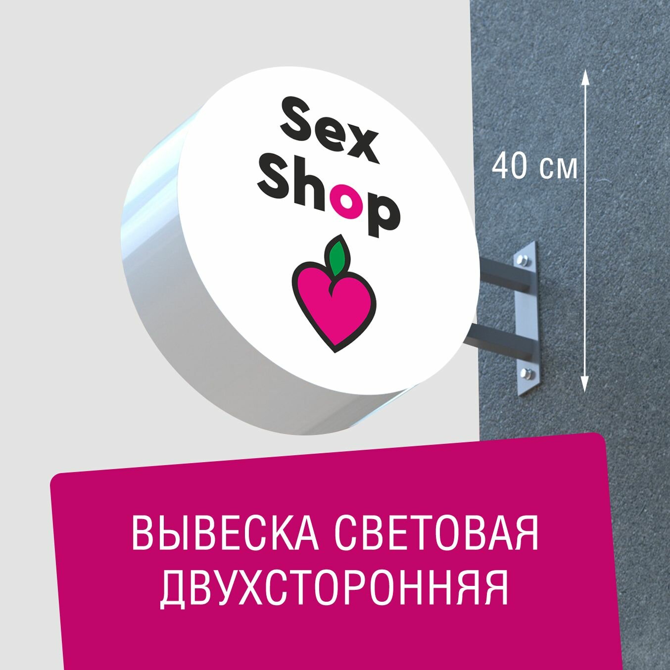 Вывеска торцевая двухсторонняя с подсветкой "Sex Shop 3", диам. 40 см, рекламная вывеска