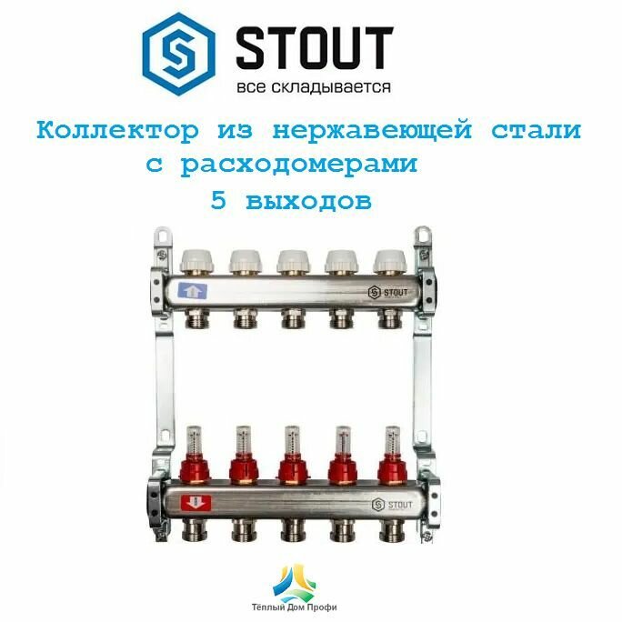 Коллектор STOUT из нержавеющей стали с расходомерами 5 выходов