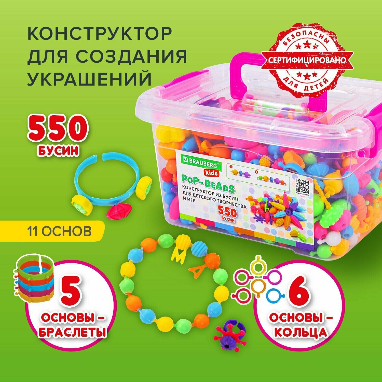 Конструктор пластмассовый Brauberg pop-beads для творчества и игр, 550 бусин, браслеты, кольца