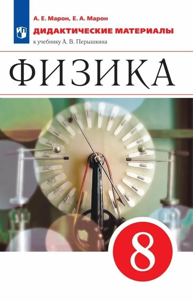 Марон А. Е. Физика 8 класс Дидактические материалы (к учебнику Перышкина А. В.)