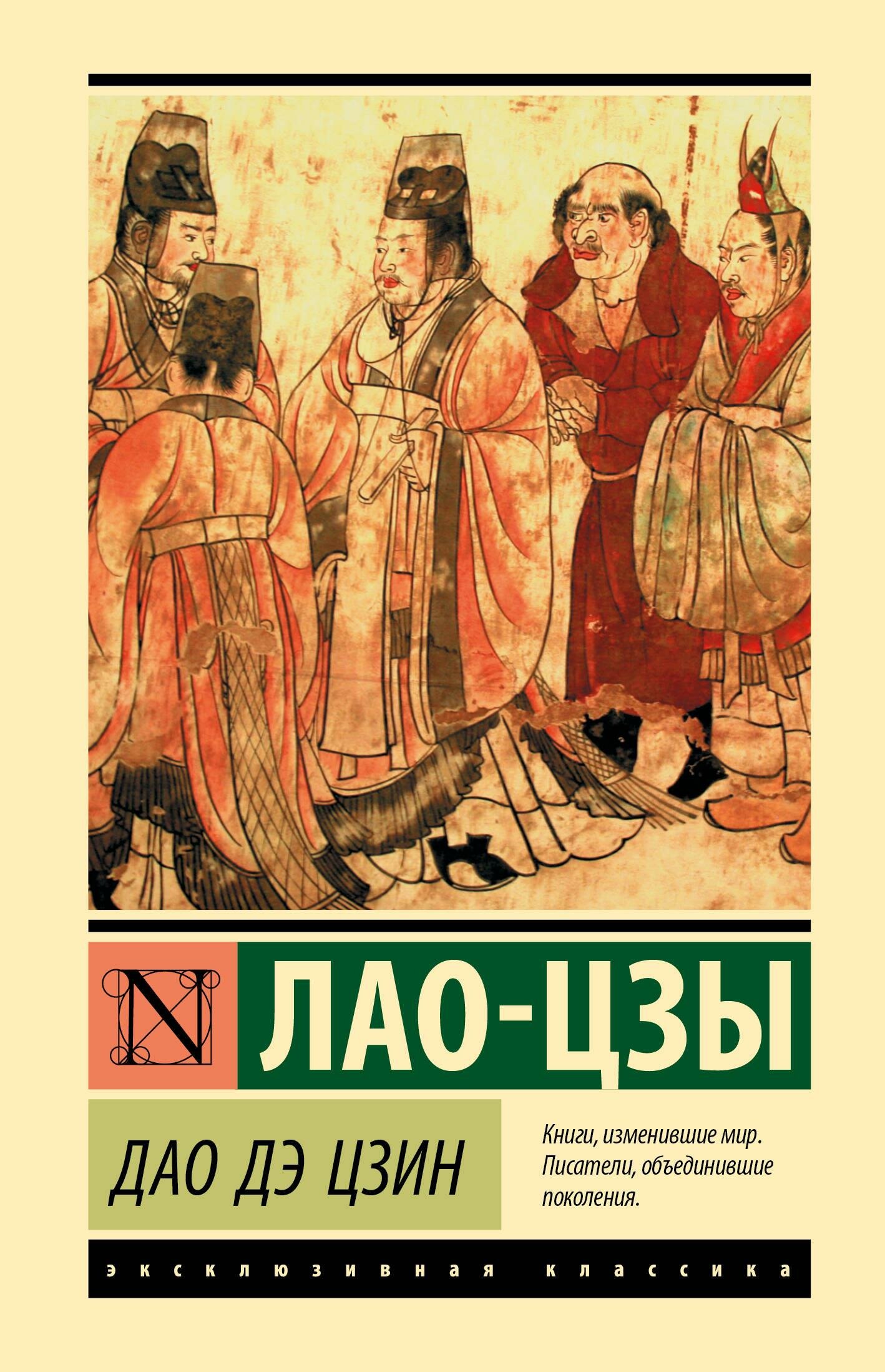 Дао Дэ Цзин. Лао-Цзы