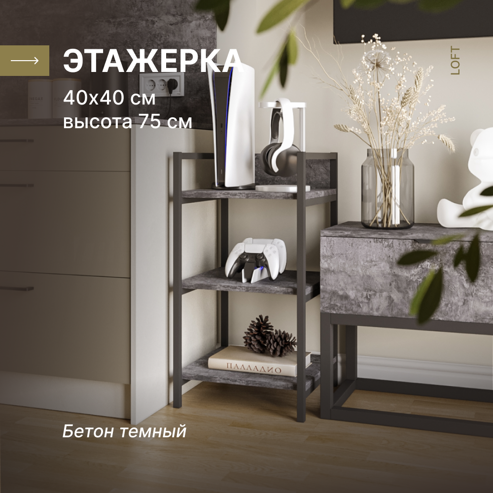 Этажерка, стеллаж в стиле лофт Alternative Loft Бетон темный 400х400х750 мм. Сохраните пространство и добавьте стиль в свой дом