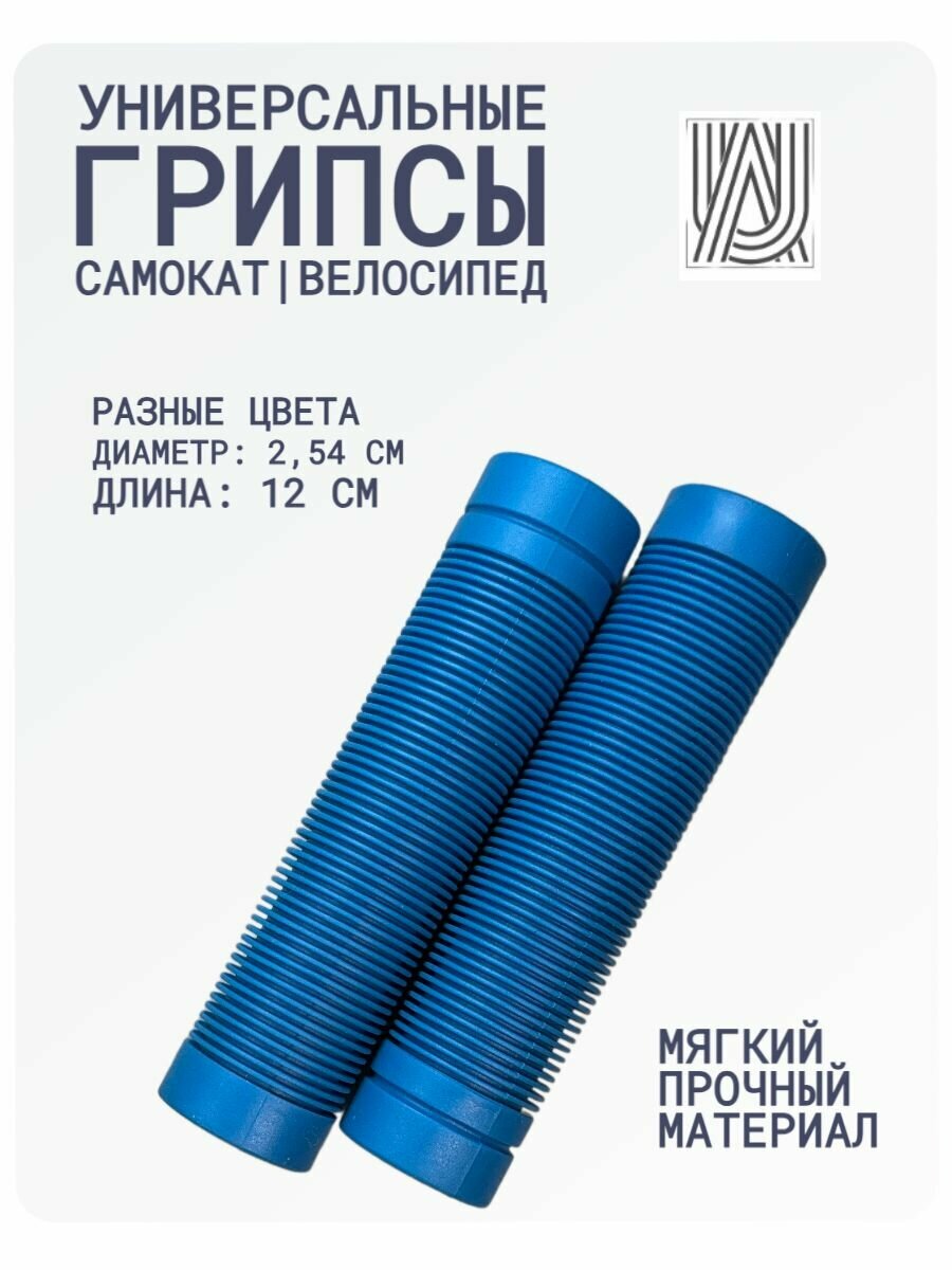 Грипсы универсальные AURUMix 120 мм - Синий / для самоката, для велосипеда, ручки на руль