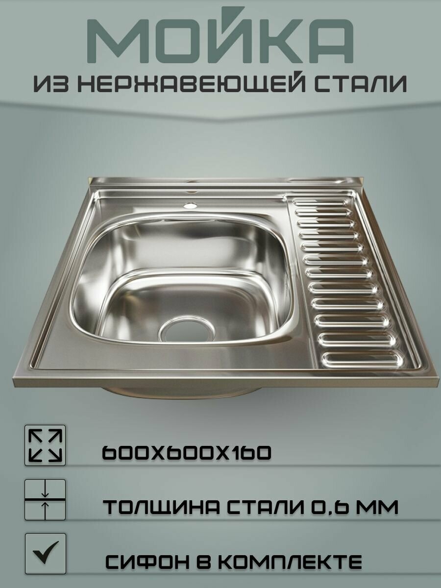 Мойка для кухни из нержавеющей стали (Левая) 60х60 см, толщина стали 0,6 мм