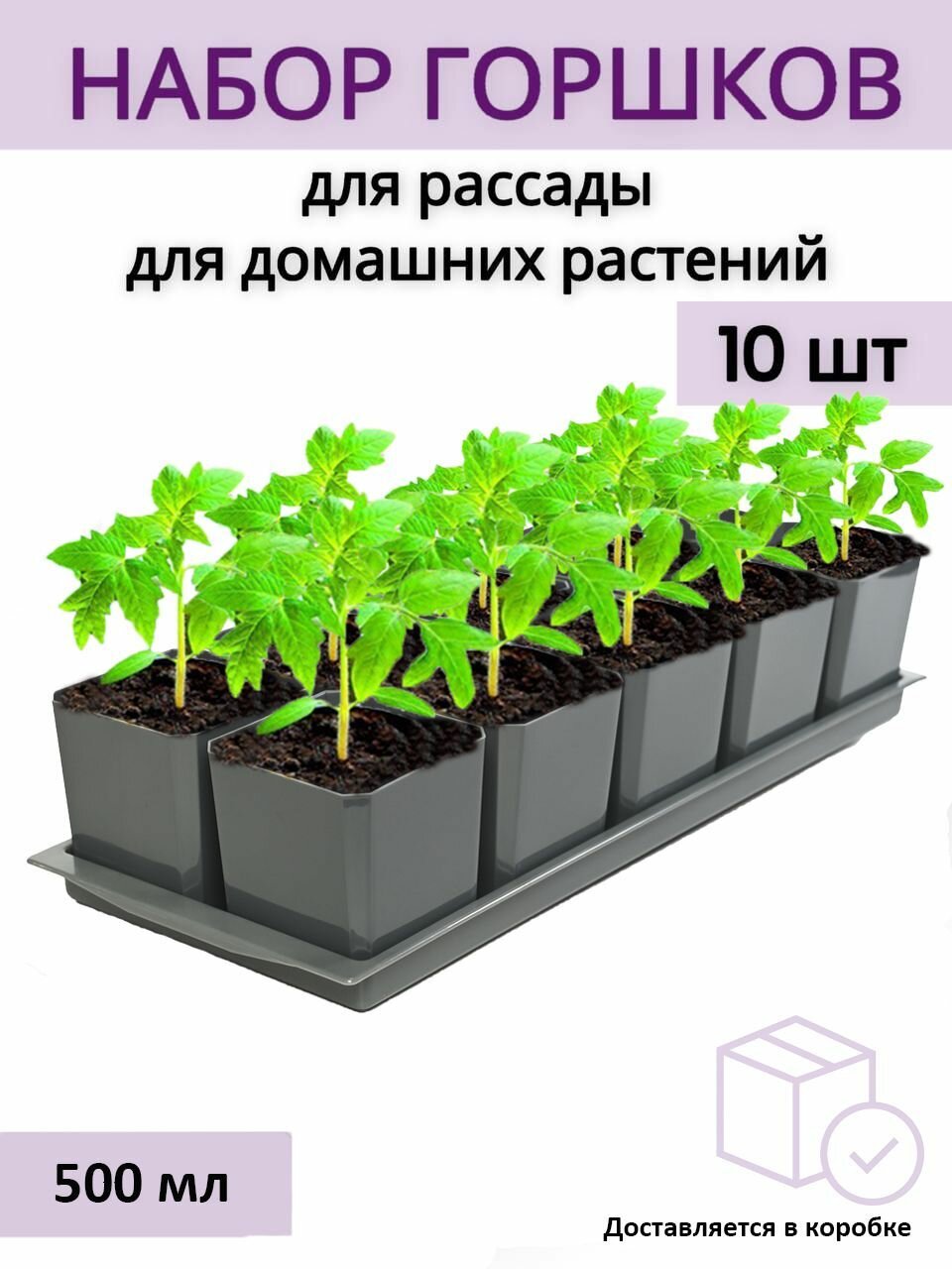 Горшки для рассады и цветов, горшок для цветов - 10 шт по 500 мл на общем поддоне, антрацит