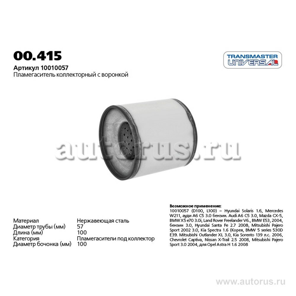 Пламегаситель коллекторный 00.415 universal (d=100 мм /l=100 мм /d входа/выхода=57 мм ) transmaster universal 00.415