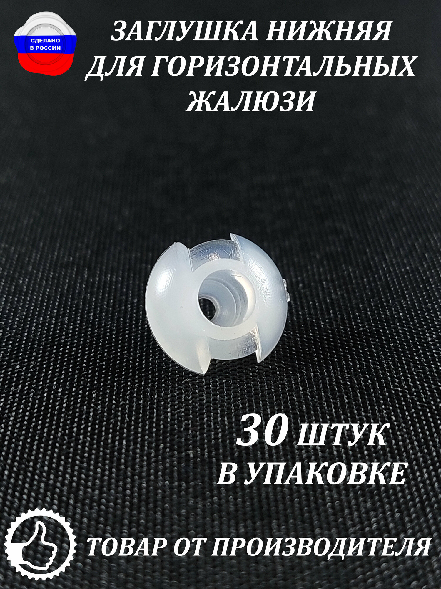Заглушка нижняя для горизонтальных жалюзи 30 штук