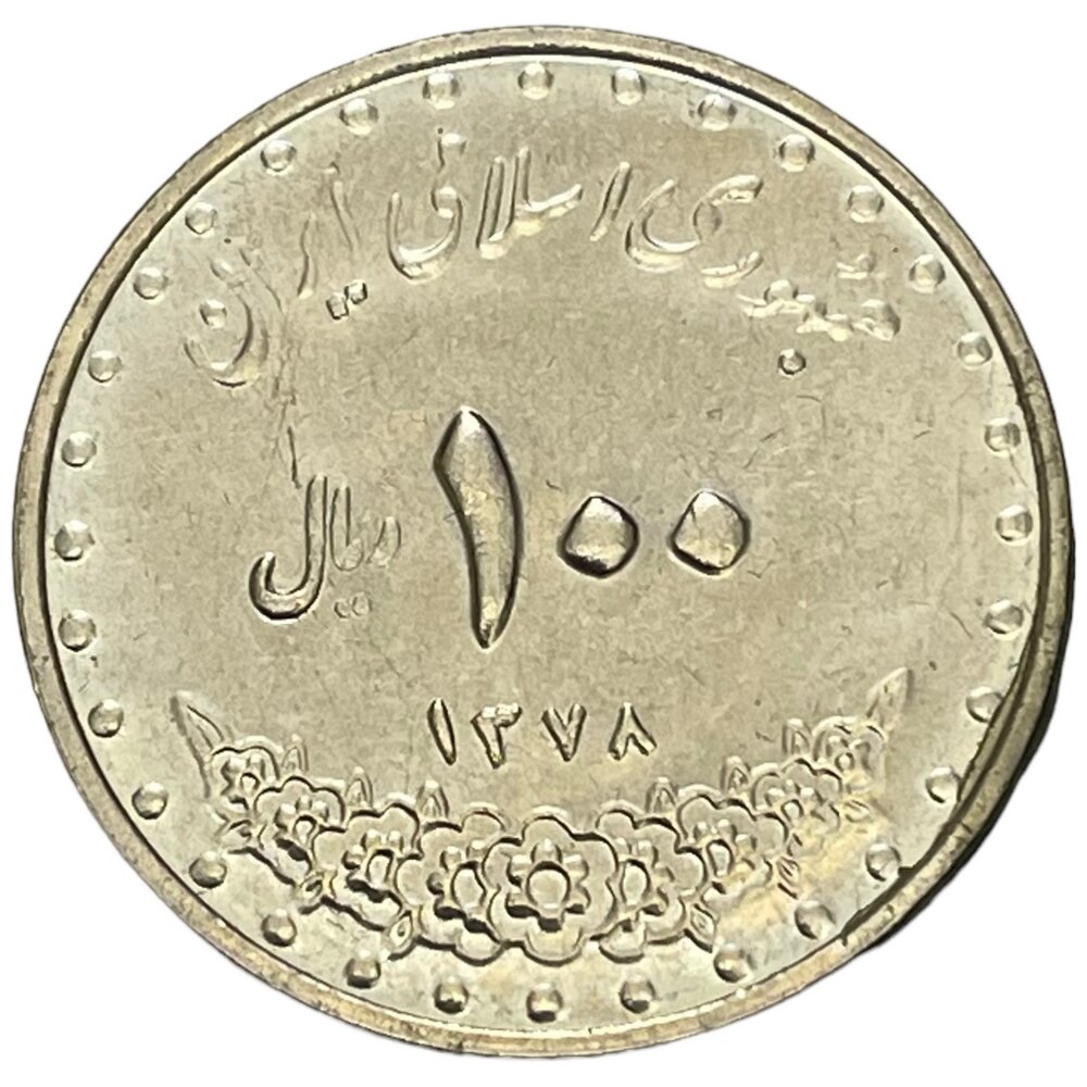 Иран 100 риалов 1999 г. (AH 1378)
