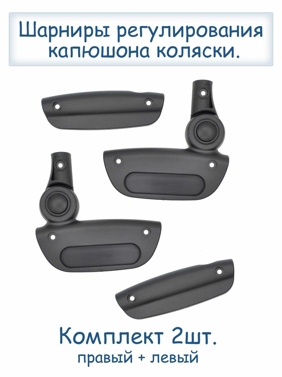 Шарниры регулирования капюшона коляски