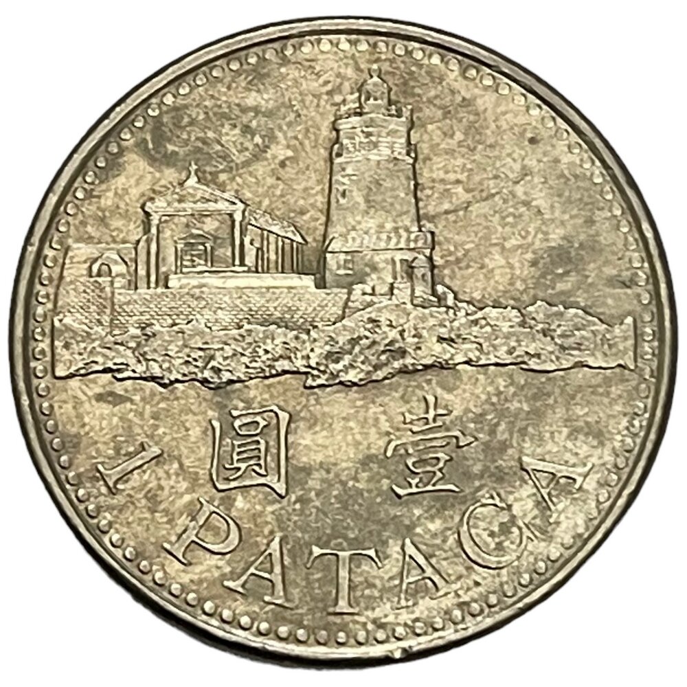 Макао 1 патака 2007 г.