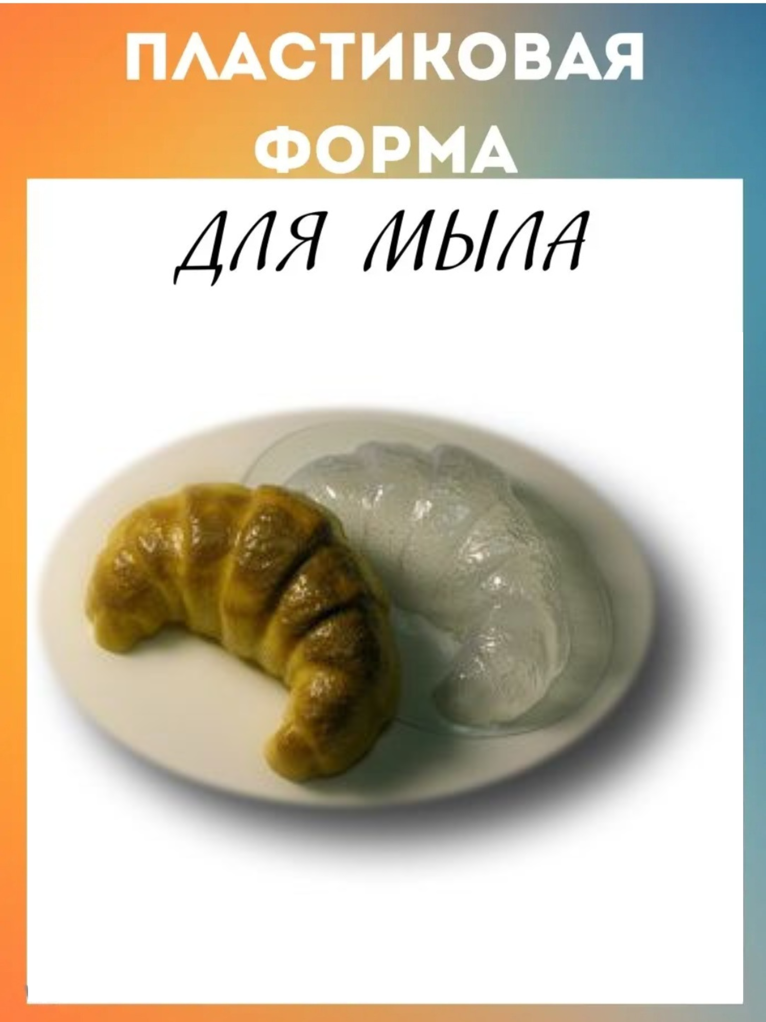 Пластиковая форма для мыла, шоколада круассан, прозрачная, фигурная