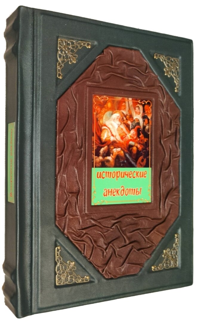 Исторические анекдоты.