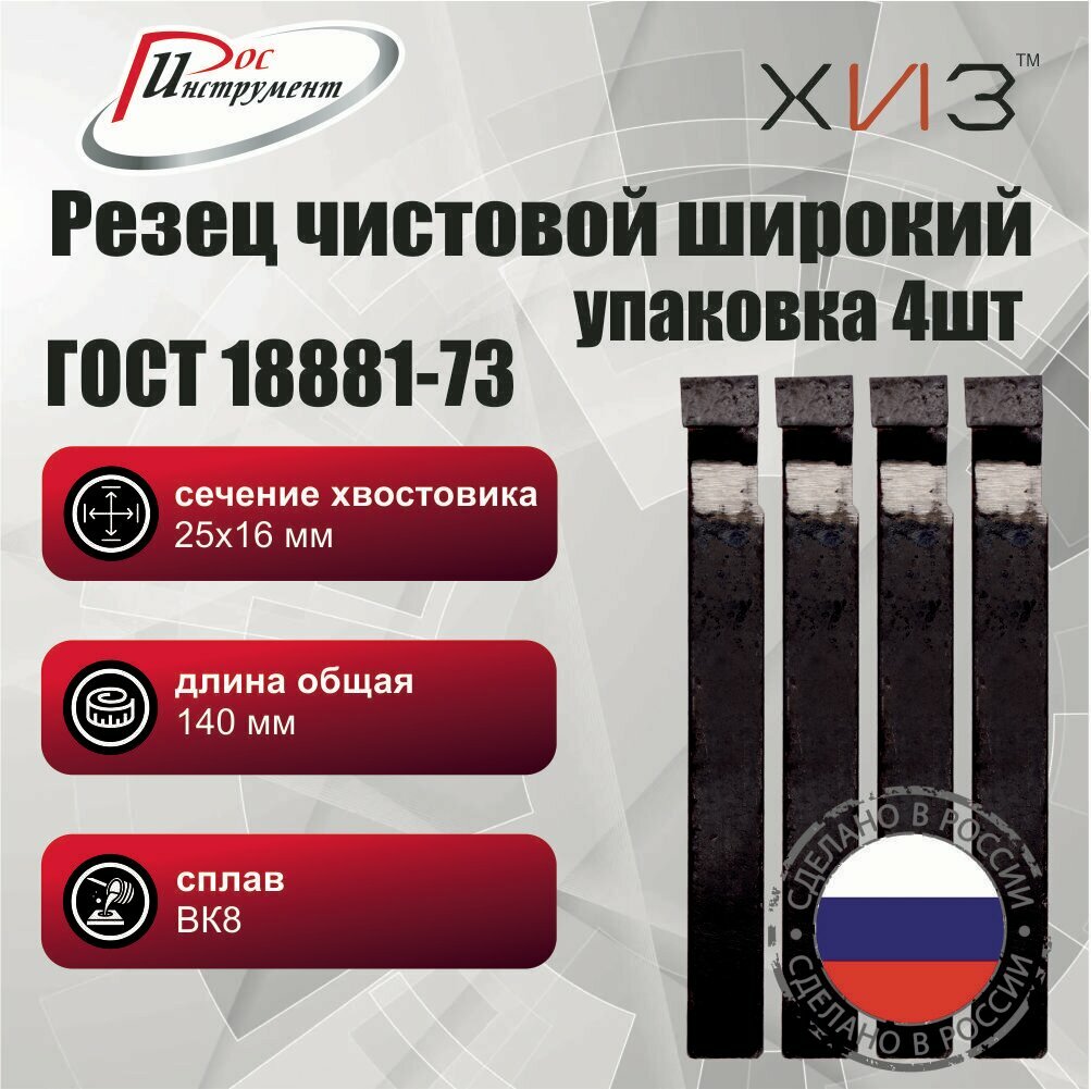 Упаковка резцов чистовых широких 4 штуки 25*16*140 ВК8 ГОСТ 18881-73